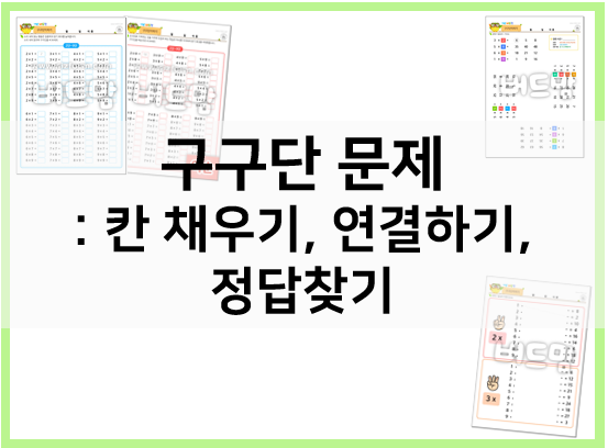 구구단 문제집 구구단문제 다양하게 풀어보자 네이버 블로그