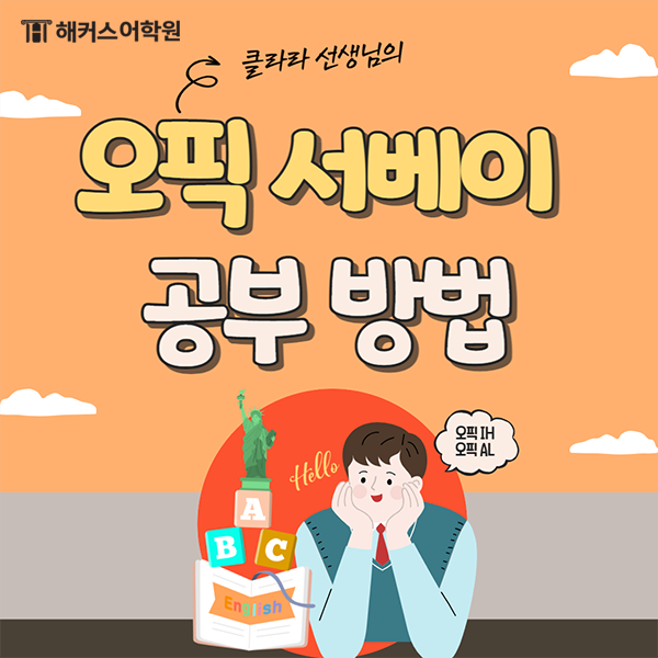 opic IH 달성 위한 오픽 서베이 TIP 공개! : 네이버 블로그