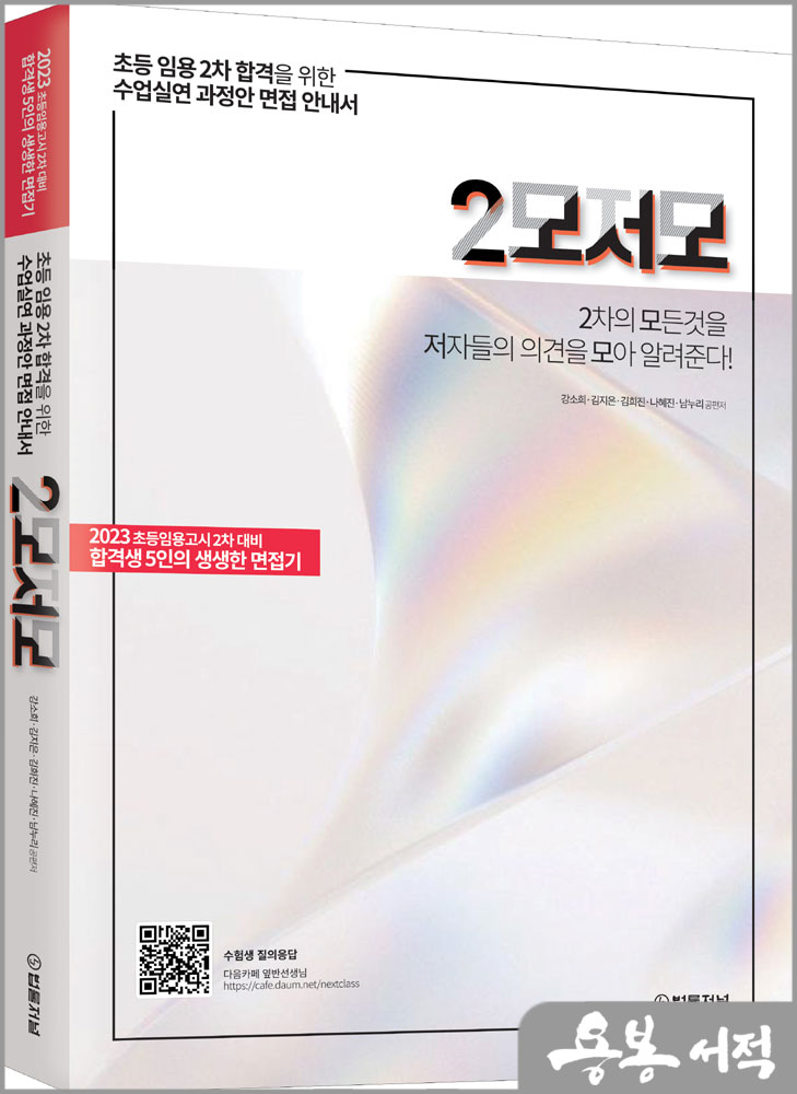 2023 초등임용 2차 2모저모2차 수업실연 과정안 면접 안내서강소희김지은김희진나혜진남누리법률저널 네이버 블로그