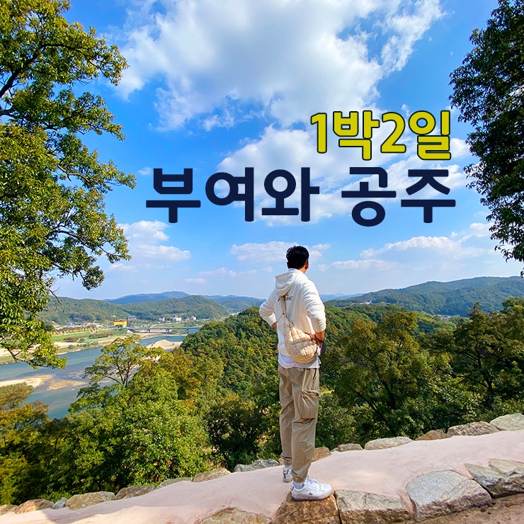 충남여행부여공주 1박2일 여행코스추천 여행지맛집 가볼만한곳 주말여행 네이버 블로그