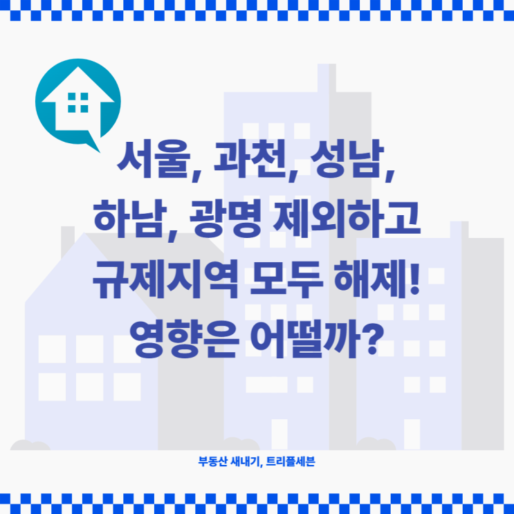 속보 부동산 규제완화 서울 성남 하남 광명 과천 빼고 부동산 규제지역 모두 해제 조치 인천 경기도 부동산 규제