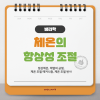 생리학 체온의 항상성 조절 정상체온 체열의 균형 체온 조절 메커니즘 체온 조절 반사 네이버 블로그