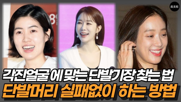 각진얼굴 헤어스타일 앞머리 단발 펌 긴얼굴 까지 알아보세요 네이버 블로그
