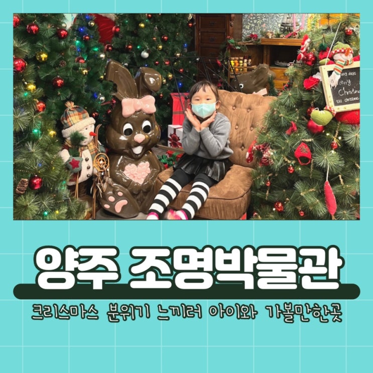 경기도 양주 조명박물관 크리스마스 즐기러 어린이와 가볼만한곳 네이버 블로그
