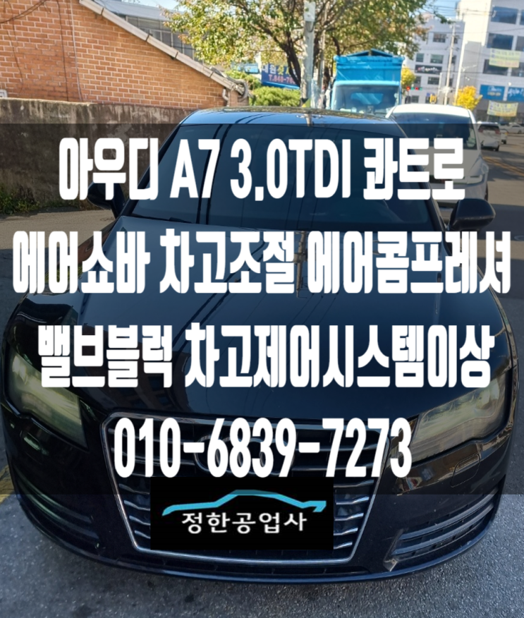 양주수입차정비 아우디a7 에어쇼바 차고조절 에어콤프레셔 밸브블럭차고제어시스템이상 강북 노원 도봉 의정부 근처 카센터 외제차전문