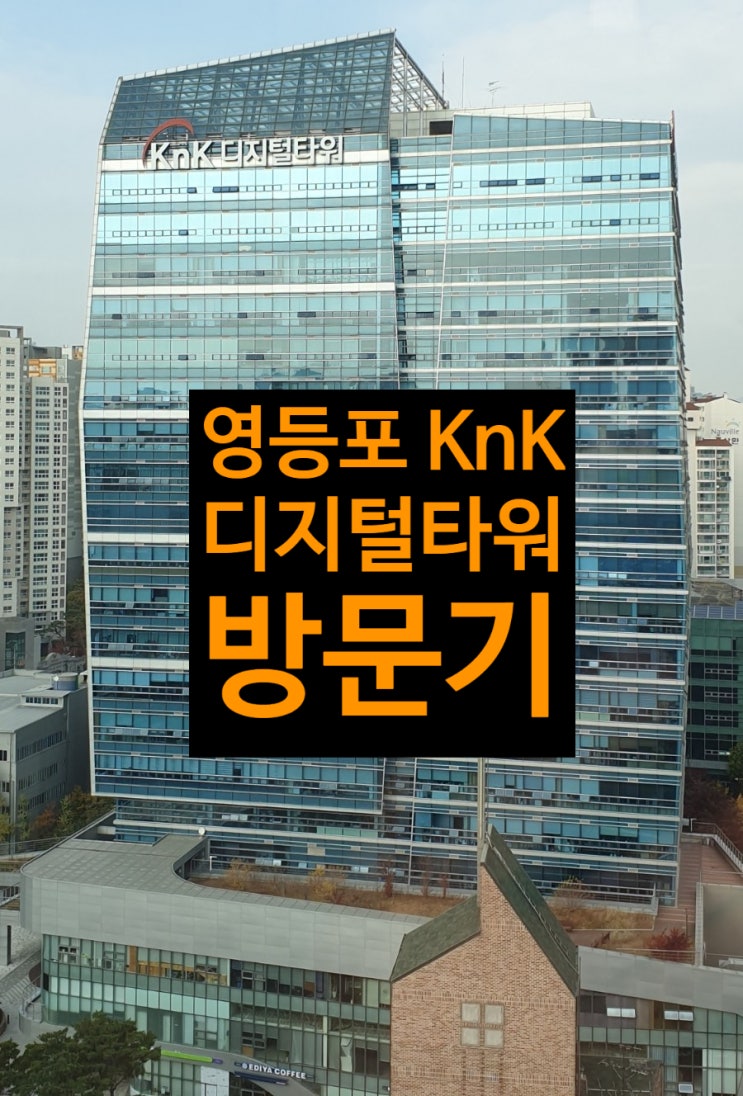 영등포 KnK 디지털타워 방문기 : 네이버 블로그