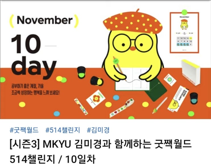 [시즌3] MKYU 김미경과 함께하는 굿짹월드 514챌린지/10일차(11월10일 목) / 주제: 자존감이 바닥인 이유 : 네이버 블로그