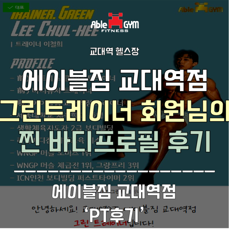 교대역pt 에이블짐 교대역점 그린 트레이너와 바디프로필 촬영 네이버 블로그