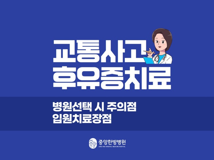 교통사고 후 병원 선택 시 유의 사항과 입원 기간 입원 치료의 장점을 소개합니다 네이버 블로그