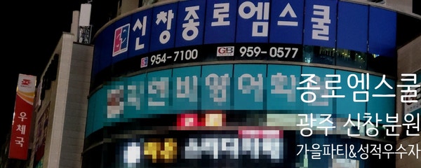 광주 신창동 종로엠스쿨 영어수학 학원 신창 종로엠스쿨 네이버 블로그