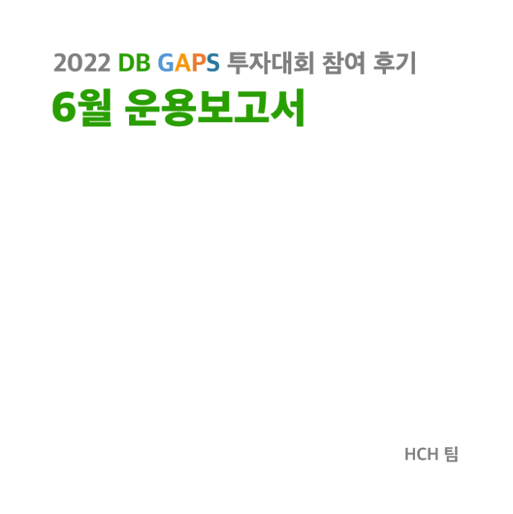 제8회 DB GAPS 투자대회 후기 | 6월 운용보고서 : 네이버 블로그