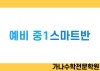 시지수학학원 시지중 덕원중 고산중 노변중 가나수학전문학원에서 예비 중1 스마트반을 모집합니다 네이버 블로그