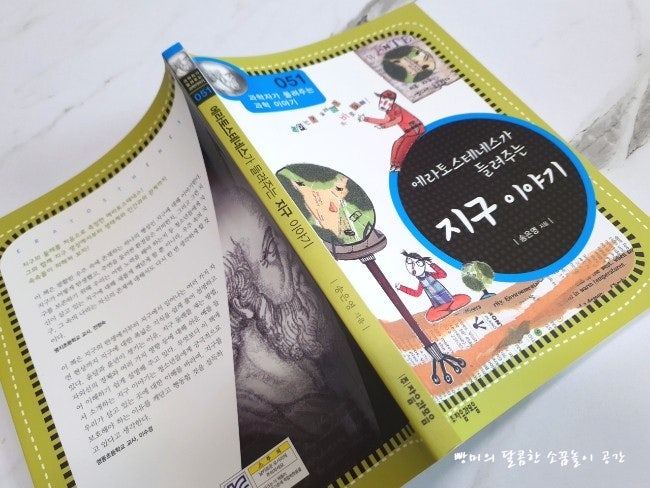 대화와 사고의 폭을 넓혀주는 자음과 모음 전집 초등과학 필독서에라토스테네스가 들려주는 지구 이야기 네이버 블로그