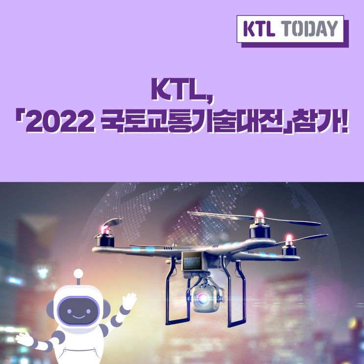 [KTL Today] KTL,「2022 국토교통기술대전」참가 ! 무인 이동체 성능 및 안전성 확보를 위한 시험평가 체계 선보여 : 네이버 블로그