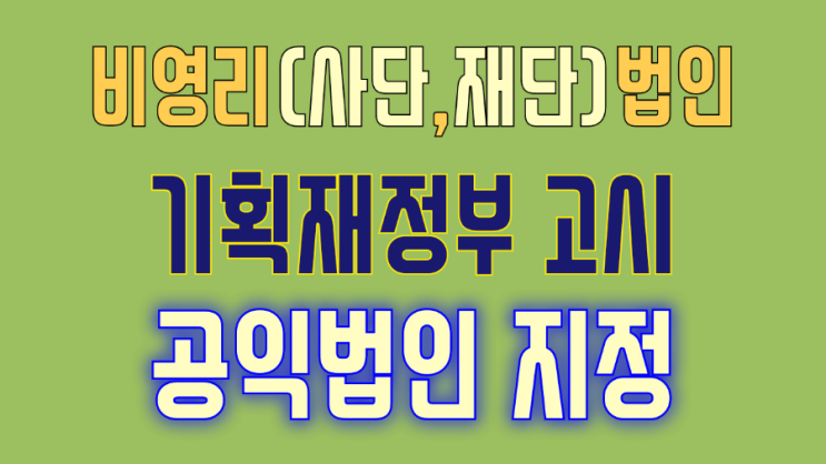 비영리법인사단 재단의 기부금법인 등록국세청 기획재정부 지정 고시 네이버 블로그