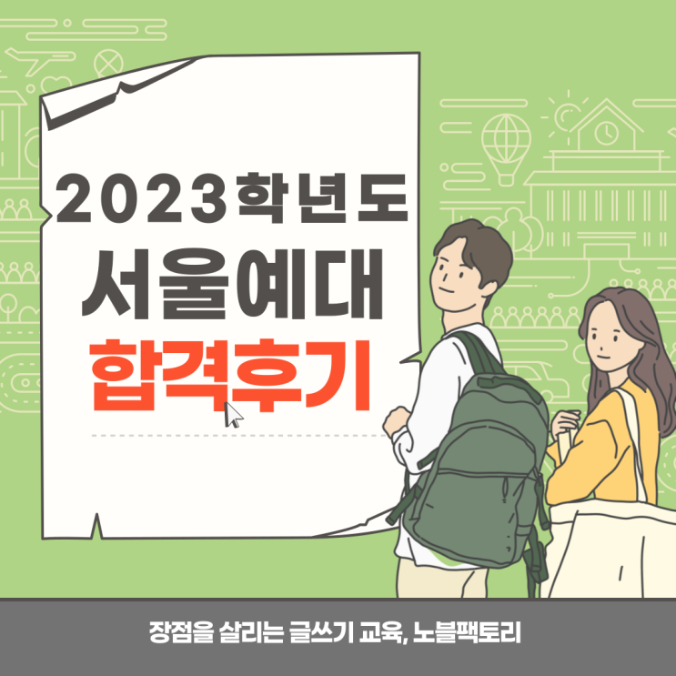 2023학년도 서울예대서울예술대학교 문예창작과 수시 합격후기 1 수강 한 달 반 만에 합격 네이버 블로그