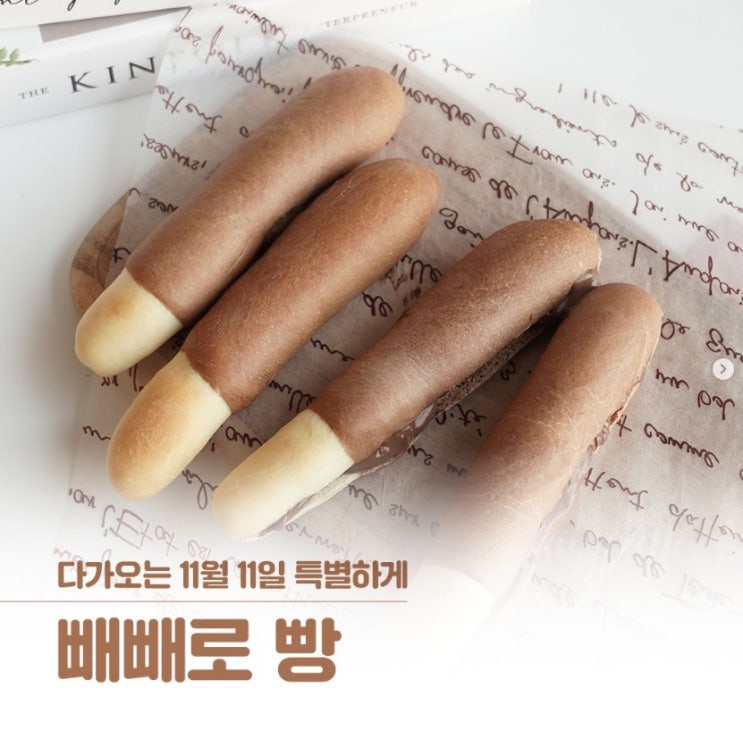 특별한 11월11일, 빼빼로 빵 레시피 : 네이버 블로그