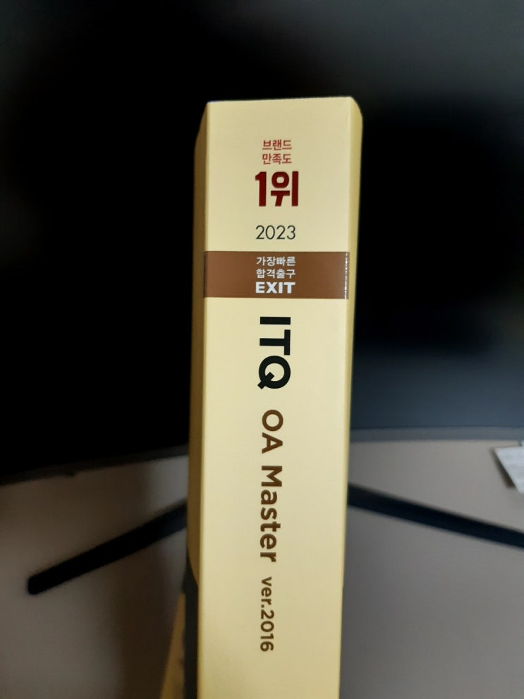 ITQ자격증독학은 에듀윌! (feat. ITQ OA 마스터) : 네이버 블로그