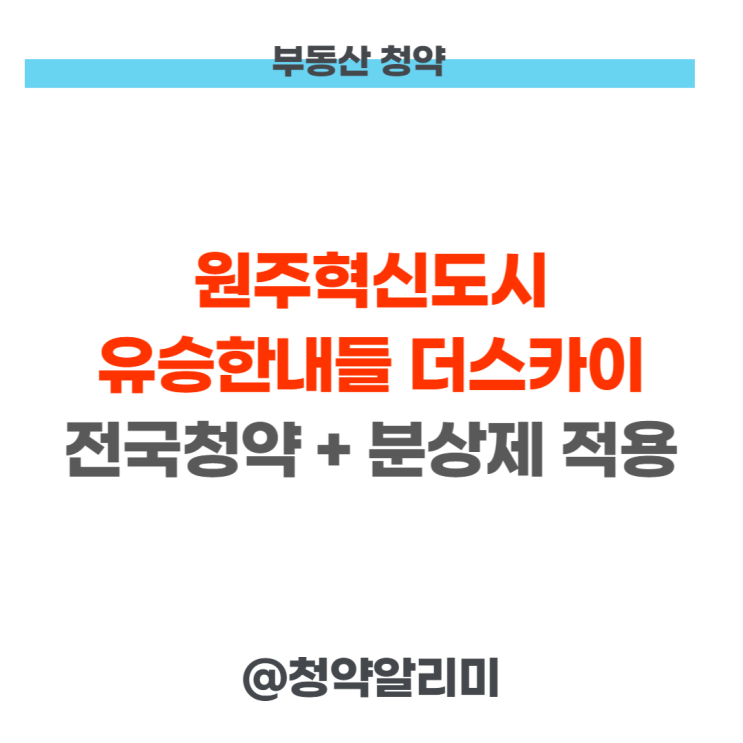 원주혁신도시 복합2블록 유승한내들 더스카이 청약 분양가 네이버 블로그