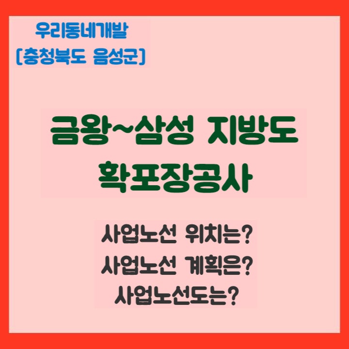 금왕~삼성 지방도 확포장공사 충청북도 음성군 우리동네개발이야기 네이버 블로그
