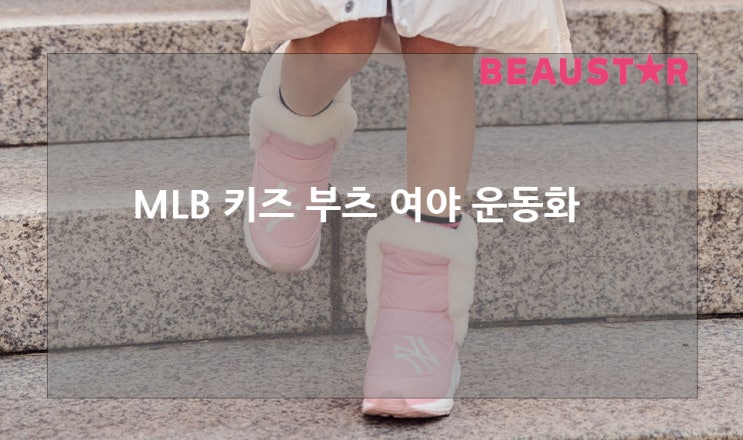 Mlb키즈부츠 여아운동화로 스키장 신발부터 놀이동산까지~ 네이버 블로그