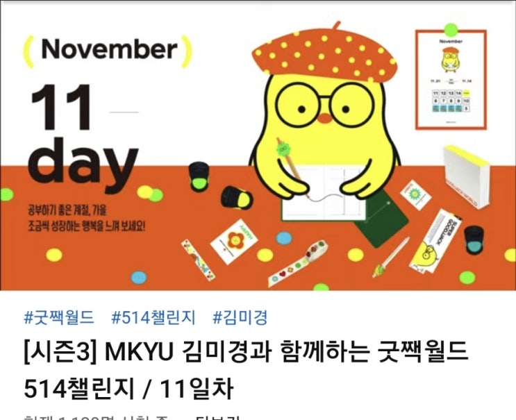 [시즌3] MKYU 김미경과 함께하는 굿짹월드 514챌린지/11일차(11월11일 금)/주제:망서리다 포기하는 이유 : 네이버 블로그