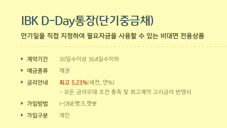 최대 2억원까지 보장되는 은행상품 IBK 기업은행 D-DAY통장(단기중금채) 연 5.23% 확정금리 신청방법(ft. 예금이 아니라 국책은행 채권임 매우안전함 - 예상이자 ...