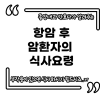 항암치료 부작용에 따른 암환자의 식사 방법 1 By 종양내과 간호사 네이버 블로그
