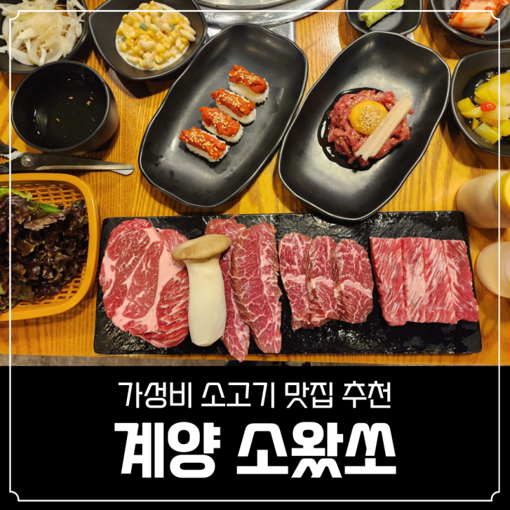 계양구맛집 바로 여기 소왔쏘 네이버 블로그