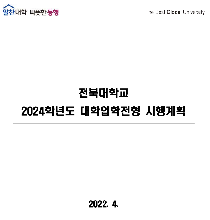 2024학년도 전북대 의예과 수시 학생부 종합큰사람전형 계획 요약 면접 있음 수능최저 있음 네이버 블로그
