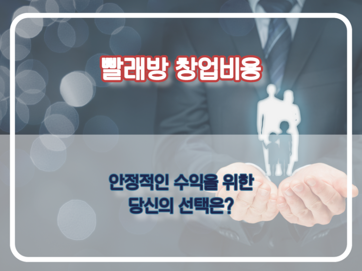 안정적인 롱런 사업아이템 셀프 빨래방 창업비용 네이버 블로그