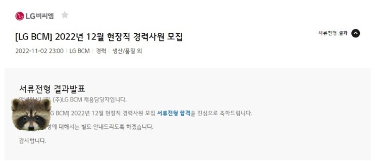 [LG BCM] 경력직 서류 합격 : 네이버 블로그