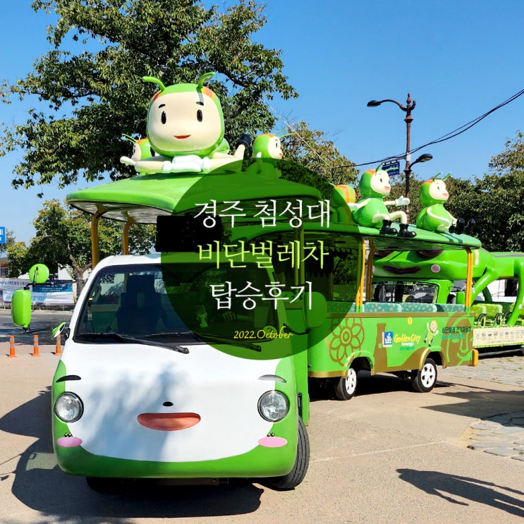 경주여행 필수코스 첨성대 비단벌레차 탑승후기 네이버 블로그