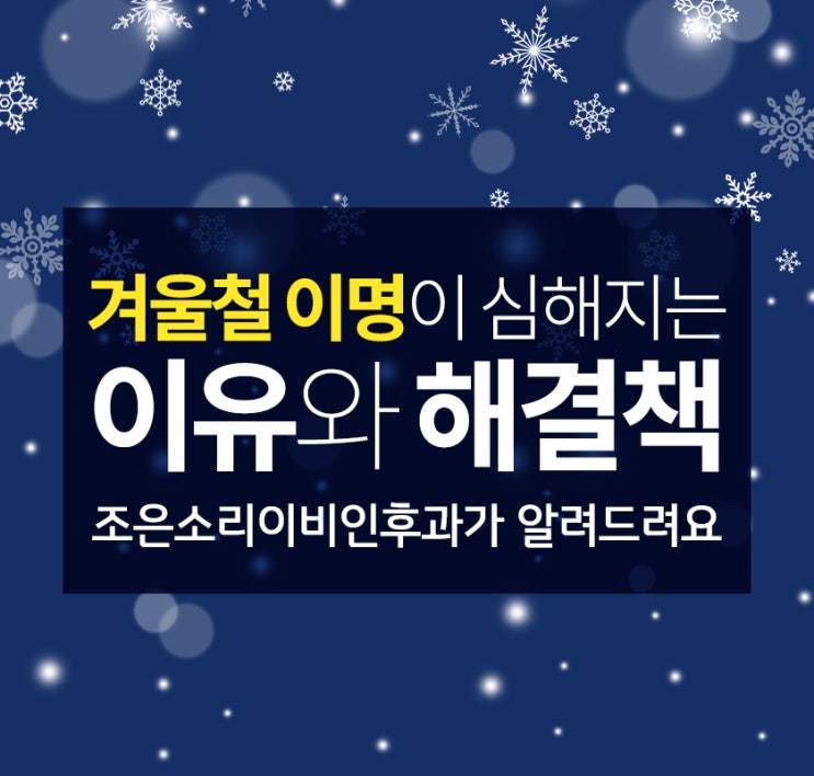 오산 조은소리이비인후과 겨울철 이명이 심해지는 이유와 해결책 조은소리이비인후과가 알려드려요 네이버 블로그