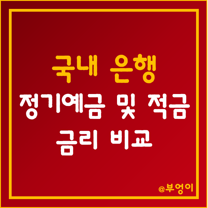 국내 은행 정기 예금 및 적금 금리 순위 은행금리 비교 은행이율 은행이자율 은행적금이율 제1금융권 네이버 블로그