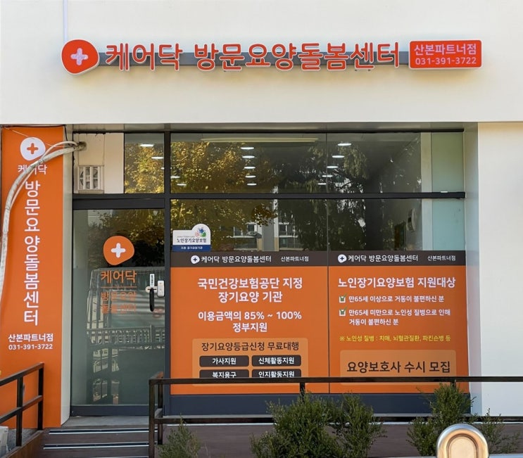 경기도 군포 커뮤니티 케어 서비스를 제공하는 케어닥 방문요양돌봄센터 산본 파트너점 네이버 블로그