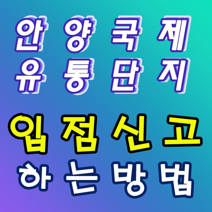 안양국제유통단지 입점 신고 안양국제유통단지 안양공구상가 새로 들어오셨다면 입점 신고 알아보아요 네이버 블로그