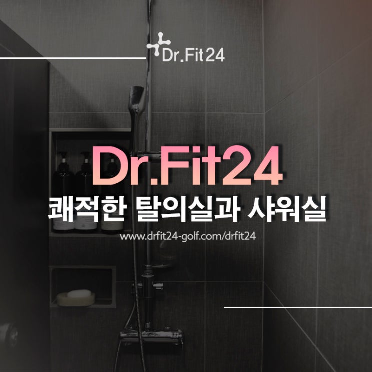 구서동 금정구 헬스장 닥터핏24의 쾌적한 탈의실과 샤워실 네이버 블로그