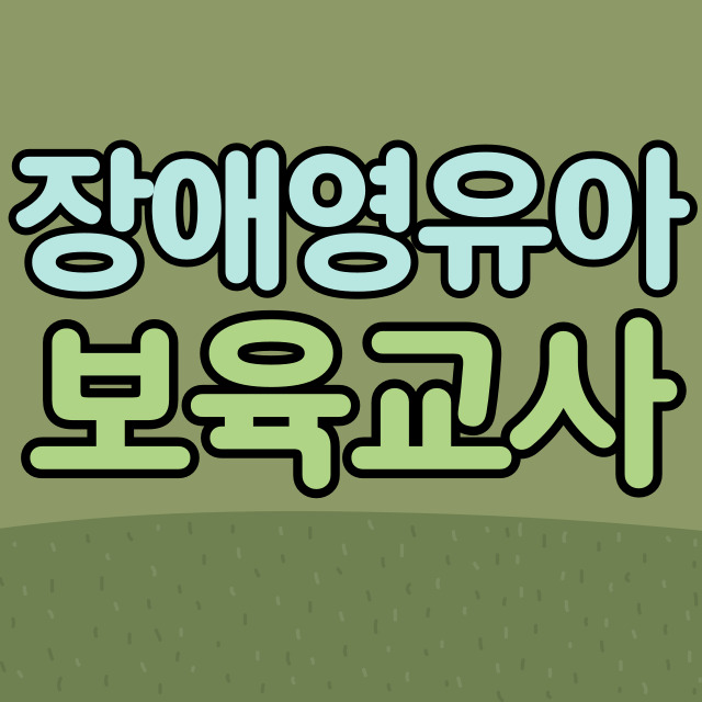 장애영유아보육교사 자격증 학점은행제로 취득했어요 네이버 블로그