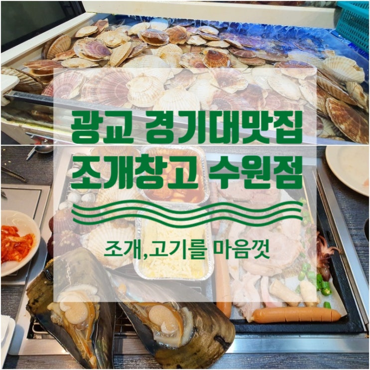 광교 경기대맛집 조개창고 수원점 호불호없는 모임장소로 딱 네이버 블로그