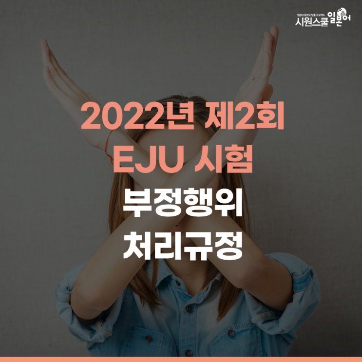 2022년 제2회 EJU 시험 전, 반드시 알아야 할 EJU 부정행위 처리규정! : 네이버 블로그