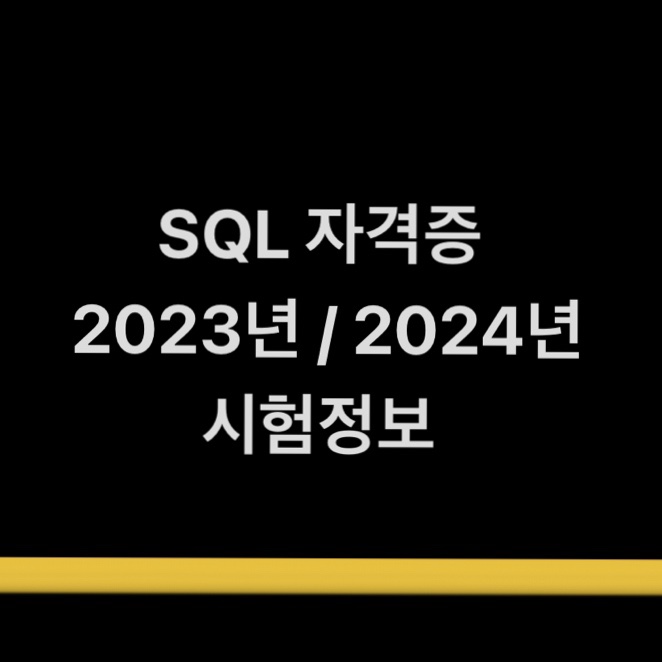 SQL 자격증 추천 2023년 2024년 변경된 시험 정보 / SQLD 시험정보 : 네이버 블로그