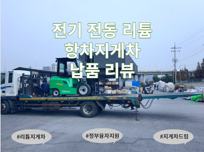 항차 전기 전동 리튬 지게차 납품현장 리튬지게차 3톤미만 소형지게차 지게차드림 정부지원 네이버 블로그