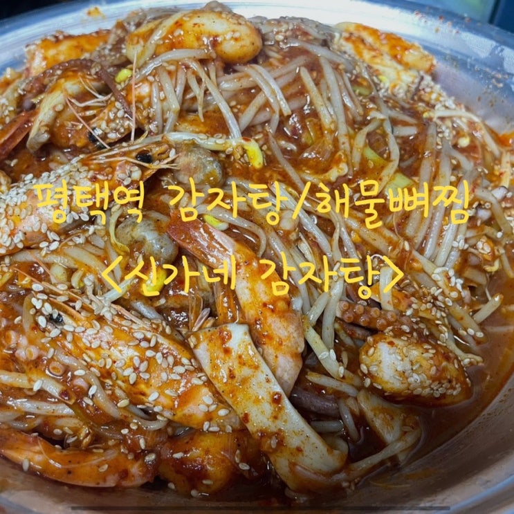 평택 서부역 감자탕 해장국 해물뼈찜 네이버 블로그