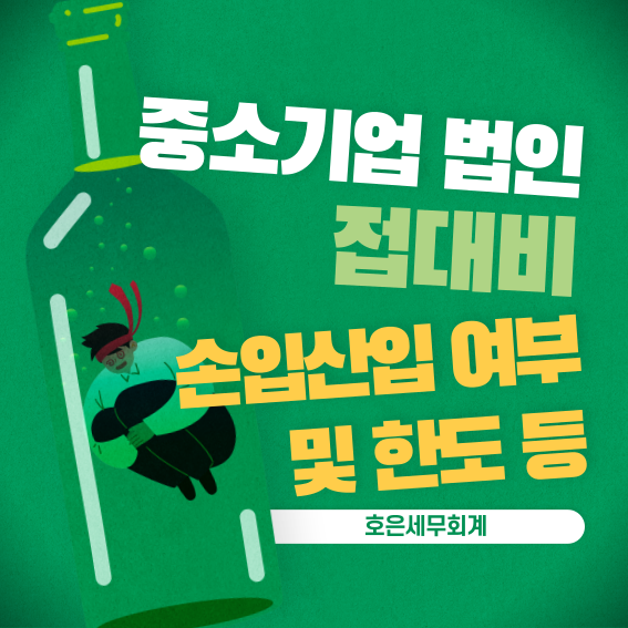 중소기업 법인 접대비 한도 및 계산방법 손금산입 여부 등 요약정리 네이버 블로그
