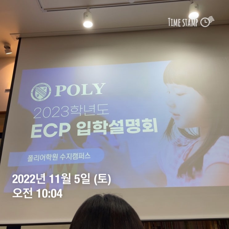 수지 폴리 어학원 설명회 후기 폴리어학원수지캠퍼스 네이버 블로그