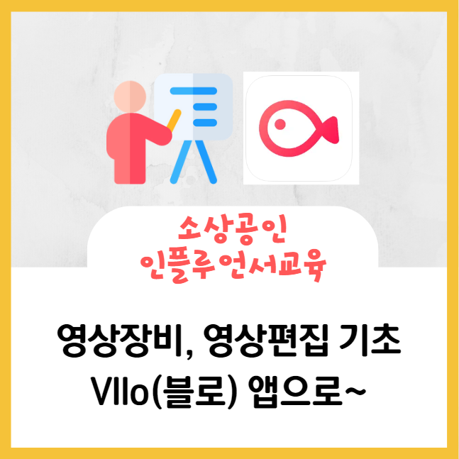 블로(Vllo) 앱 활용하여 소상공인 인플루언서 교육(기본) : 네이버 블로그