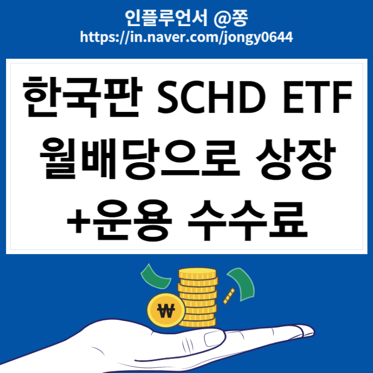 한국판 SCHD 신한SOL미국배당 다우존스 ETF (446720) 월배당으로 출시 수수료 (연금저축펀드 투자 가능) : 네이버 블로그