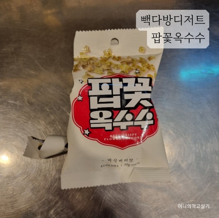 빽다방 디저트 메뉴 팝꽃옥수수 칼로리 이게 팝콘 이라고 전 알바생 찐 후기 네이버 블로그