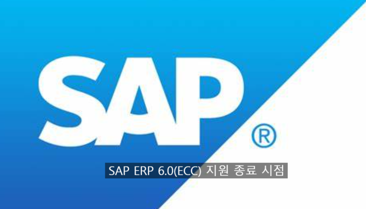 SAP ECC 6.0 종료 시점 : 네이버 블로그